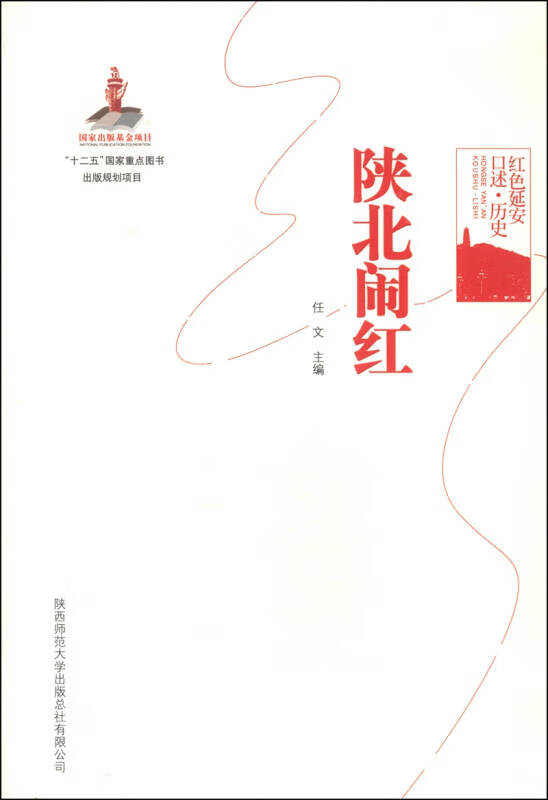 红色延安口述 历史 陕北闹红【特惠】