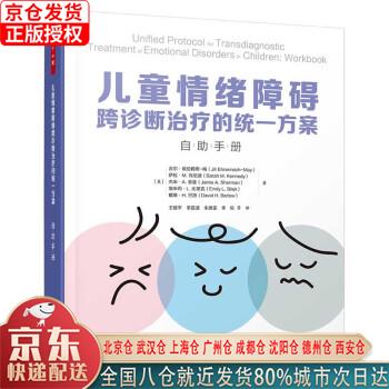 【新华全新书籍】万千心理·儿童情绪障碍跨诊断治疗的统一方案 自助手册 [美]吉尔·埃伦赖希-梅