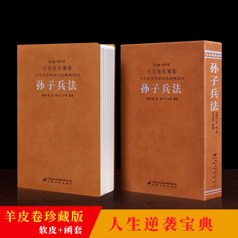 善品堂藏书出品孙子兵法 羊皮卷珍藏版 1册 原著千古兵学奇书 中国古代政治军事技术谋略智慧书籍 国学经