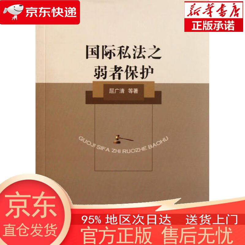 【全新速发】国际私法之弱者保护