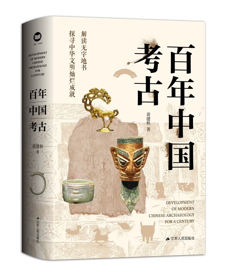 百年中国考古