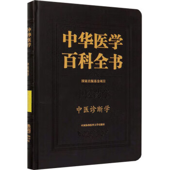 中华医学百科全书