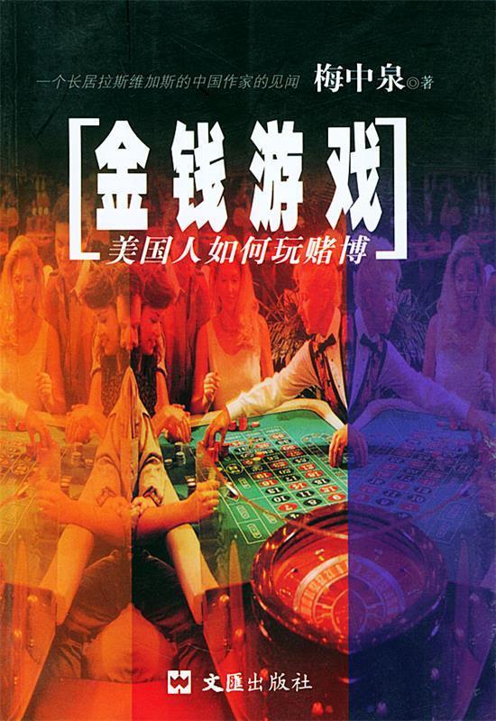 金钱游戏—美国人如何玩赌博 梅中泉 著 文汇出版社