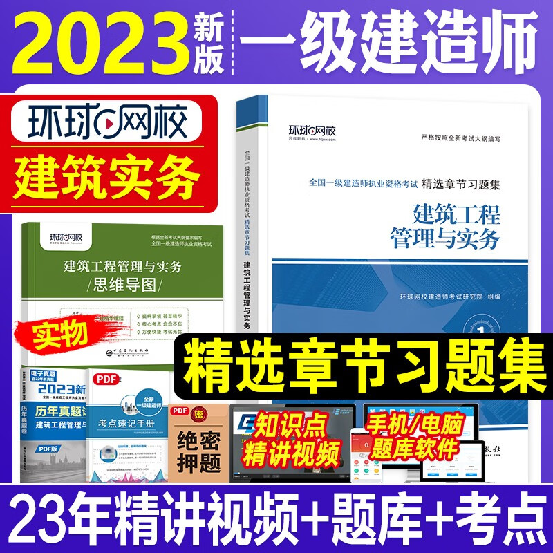 2023一建练习题 一级建造师2023教材配套精选章节习题集 一级建造师考试用书 一建市政 一级建造师章节练习题 一建习题集 建筑实务
