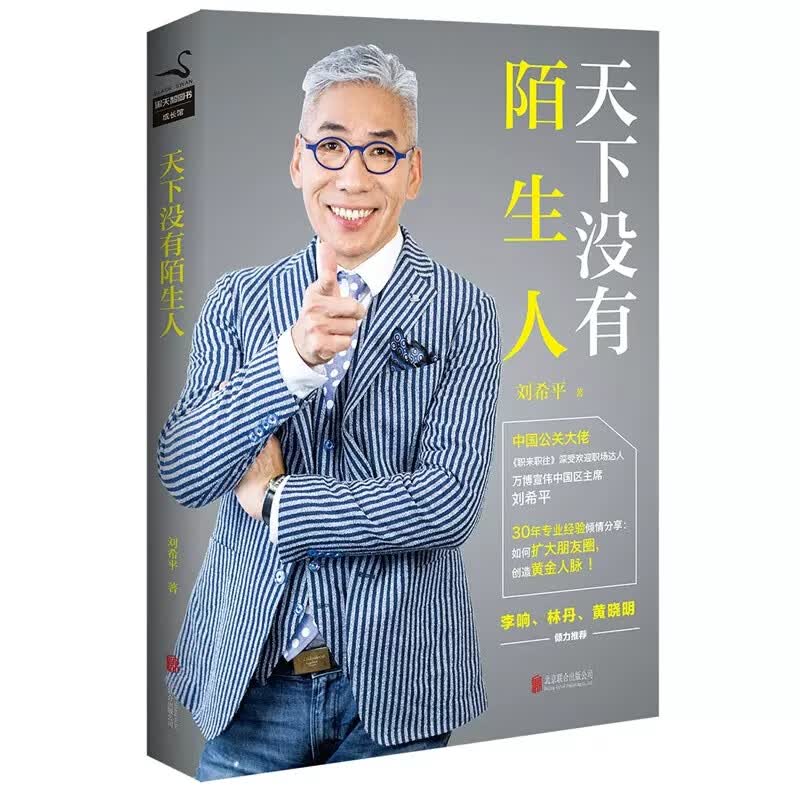天下没有陌生人 励志与成功 刘希平著 北京联合出版公司 9787550296022