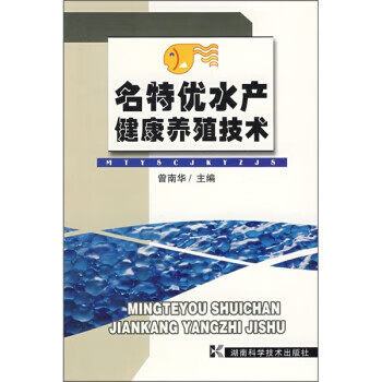 名特优水产健康养殖技术 曾南华 编