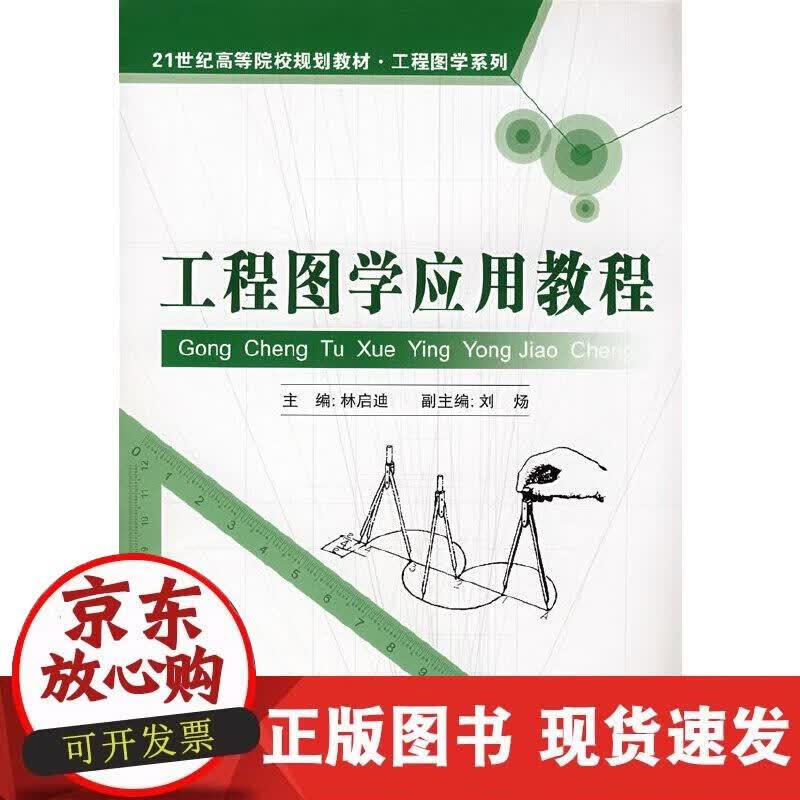 【现货】工程图学应用教程