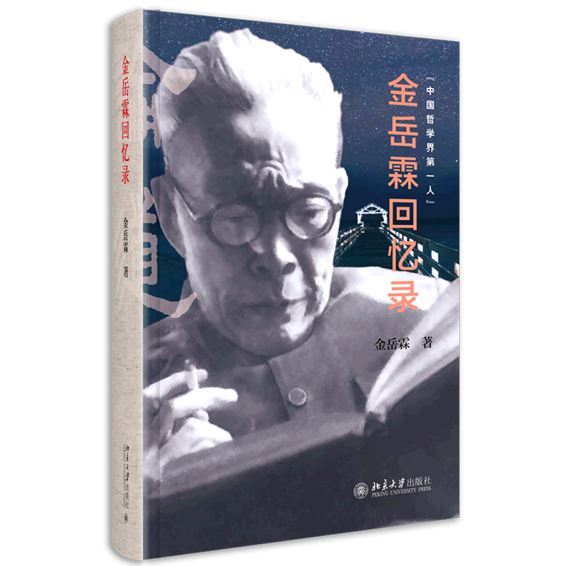 金岳霖回忆录(中国哲学界第一人)