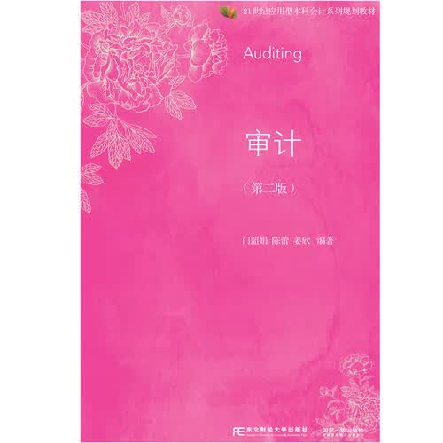 审计（第二版）【好书】