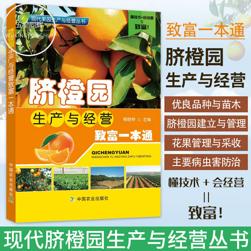 脐橙园生产与经营致富一本通 果树高效栽培种植 砂糖橘橙子芦柑柚子树澳洲赣南脐橙栽培种植技术大全 病虫害防治用药指导书籍