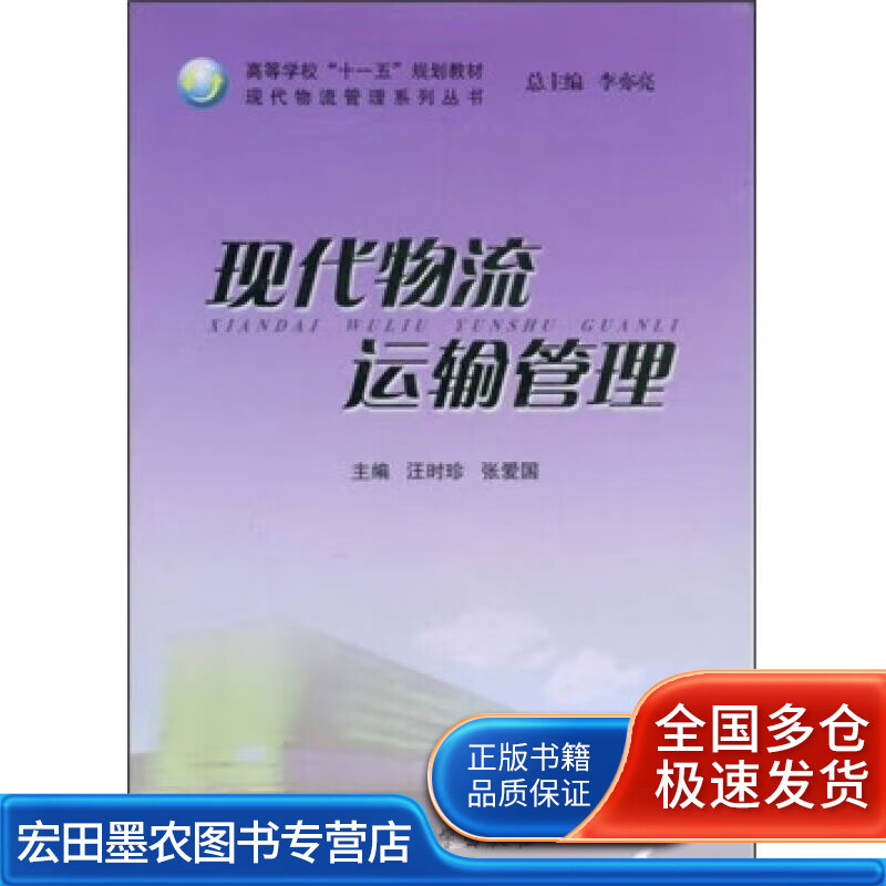 现代物流运输管理【好书】