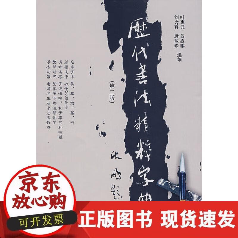 【现货】历代书法精粹字典(第二版)