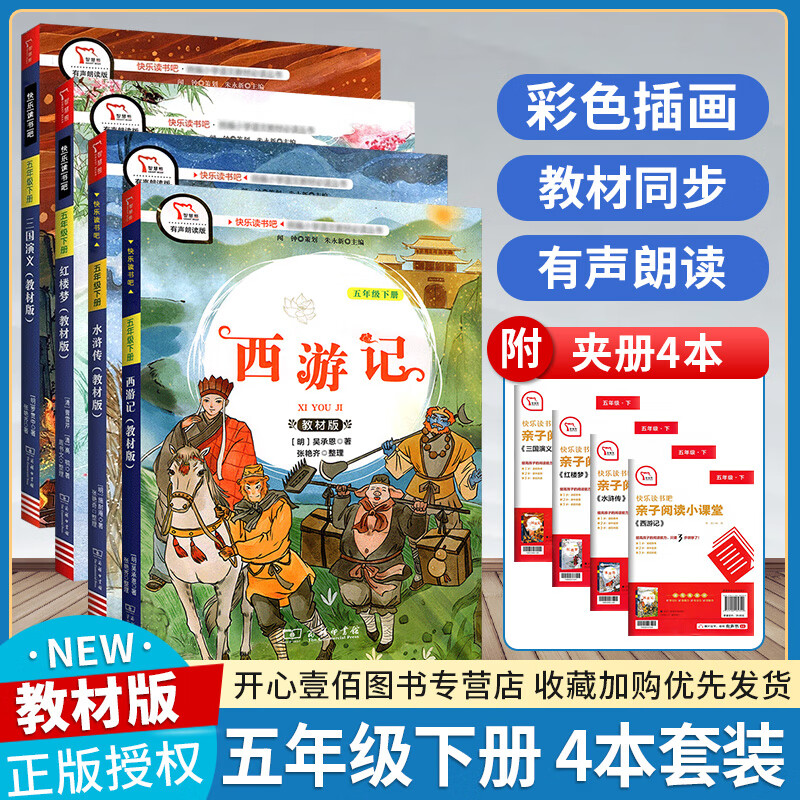 KX23版商务快乐读书吧：5下 西游记+水浒传+三国演义+红楼梦 水浒传5年级下