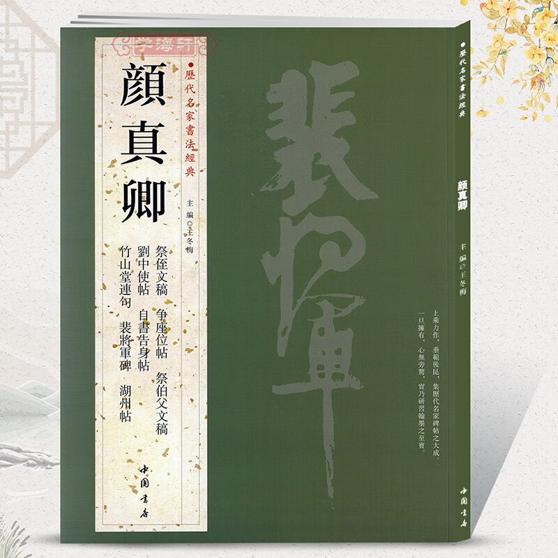 学海轩共8帖颜真卿历代名家书法王冬梅编祭侄文稿争座位帖祭伯父文稿刘中使帖自书告身帖竹山堂连句颜体毛笔字帖书籍临摹中国书店