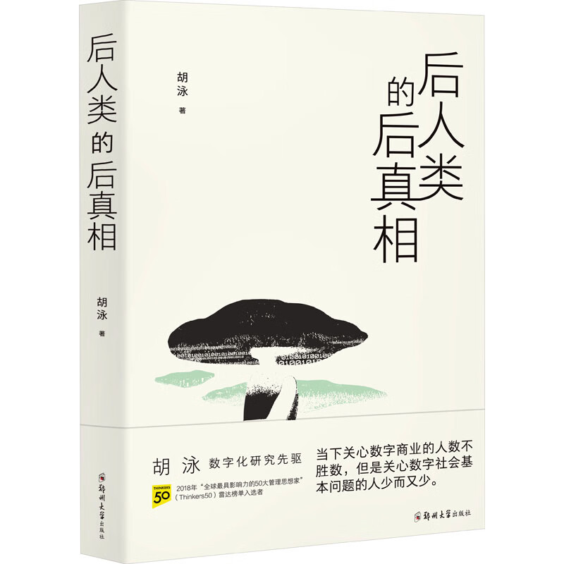 后人类的后真相 胡泳 书籍 图书