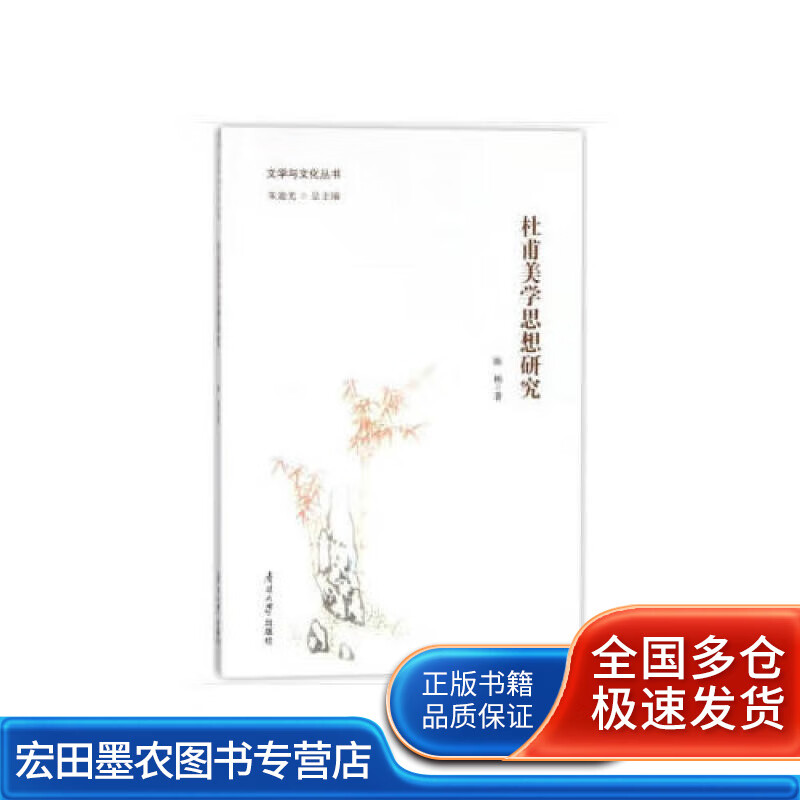 杜甫美学思想研究【好书】