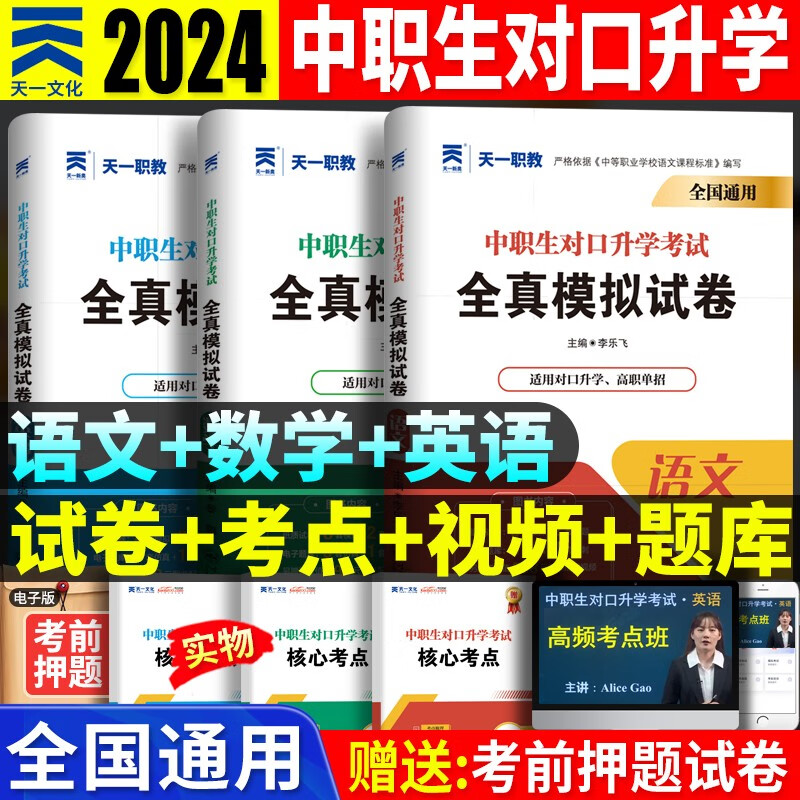 2024年中职生对口升学考试总复习教材真题试卷模拟中专考大专本科资料高职高考单招高中数学语文英语必刷题山西省陕西省安徽河北省江苏省湖南省湖北江西浙江福建广西省四川省云南辽宁吉林贵州河南 语数英【试卷+