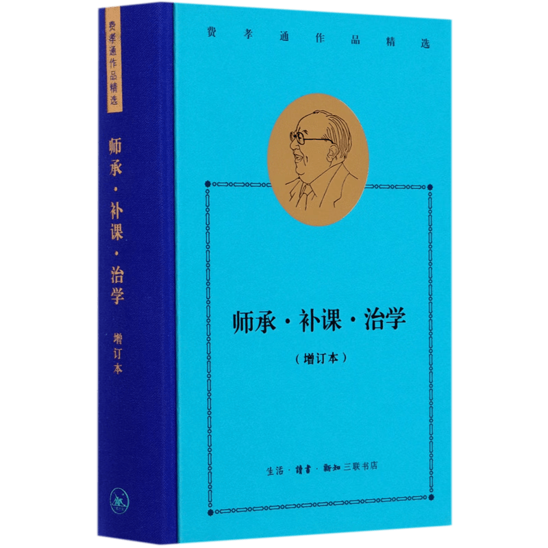【旗舰店官网】 师承补课治学(增订本)(精)/费孝通作品精选 费孝通