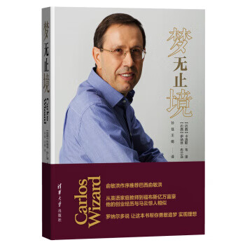 现货:梦无止境 [巴西] 卡洛斯·韦泽,[巴西] 伊纳休·布兰 9787302478492