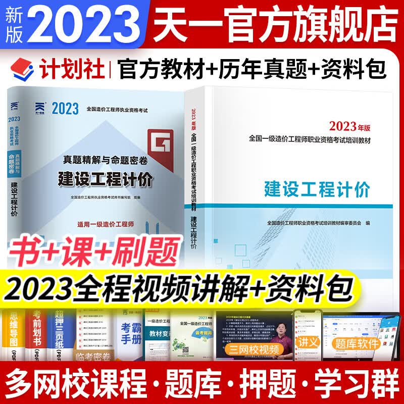 【科目自选】一级造价师2023教材历年真题试卷一级造价工程师师2023年版官方教材一造2023教材土建安装交通运输水利案例分析管理计价中国计划出版社自选 建设工程计价（（教材+真题）