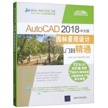 AutoCAD园林景观设计从入门到精通2018中文版
