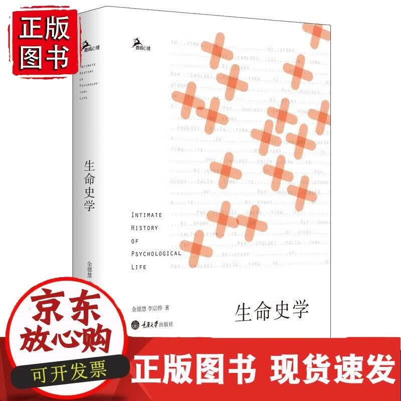 生命史学 余德慧,李宗烨 9787562497684