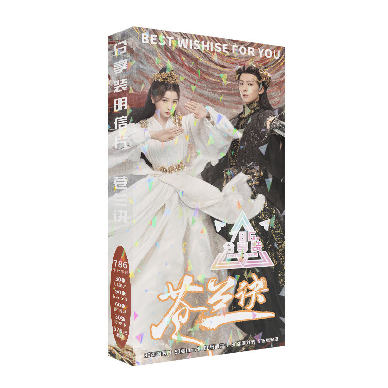 786张 苍兰诀 明星专属明信片 周边同款 高清写真 卡片 贴纸 苍兰诀 786张