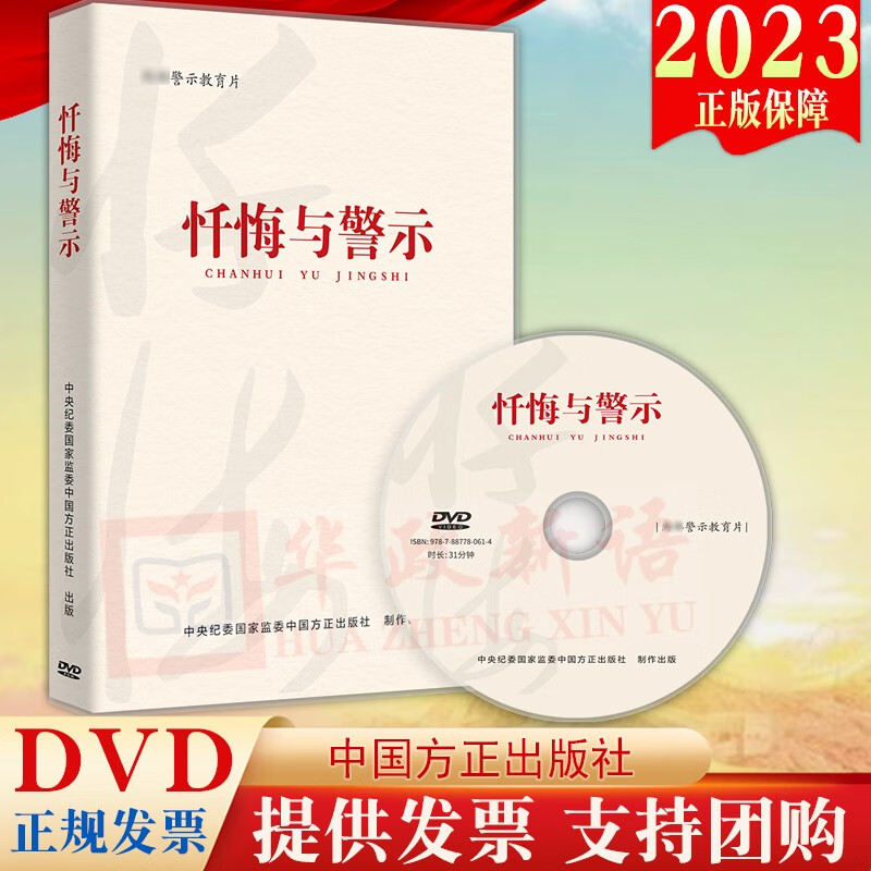 预售2023新版【DVD光盘】 忏悔与警示（警示教育片 专题片）时长31分钟党员干部和公职人员纪律教育25个违纪违法典型案例9787887780614