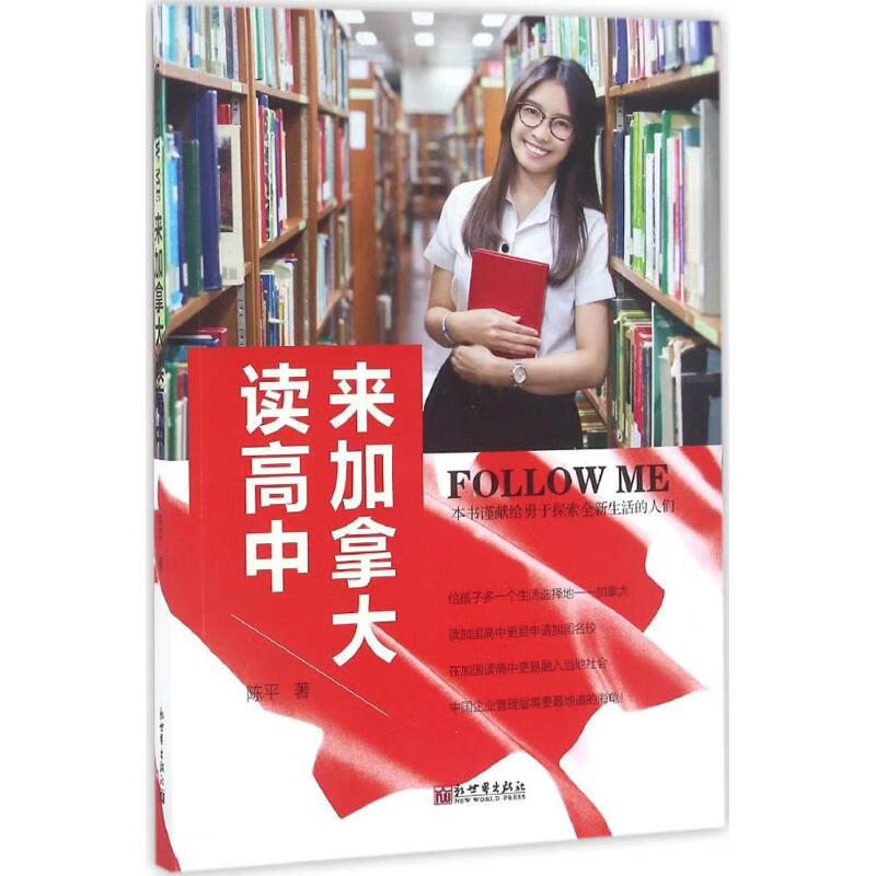 Follow Me来加拿大读高中 (加)陈平 著 出国留学 全新 速发