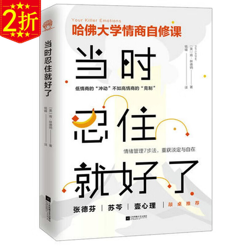 【2折】管理好情绪做一个内心强大的自己书籍 当时忍住就好了 定价42