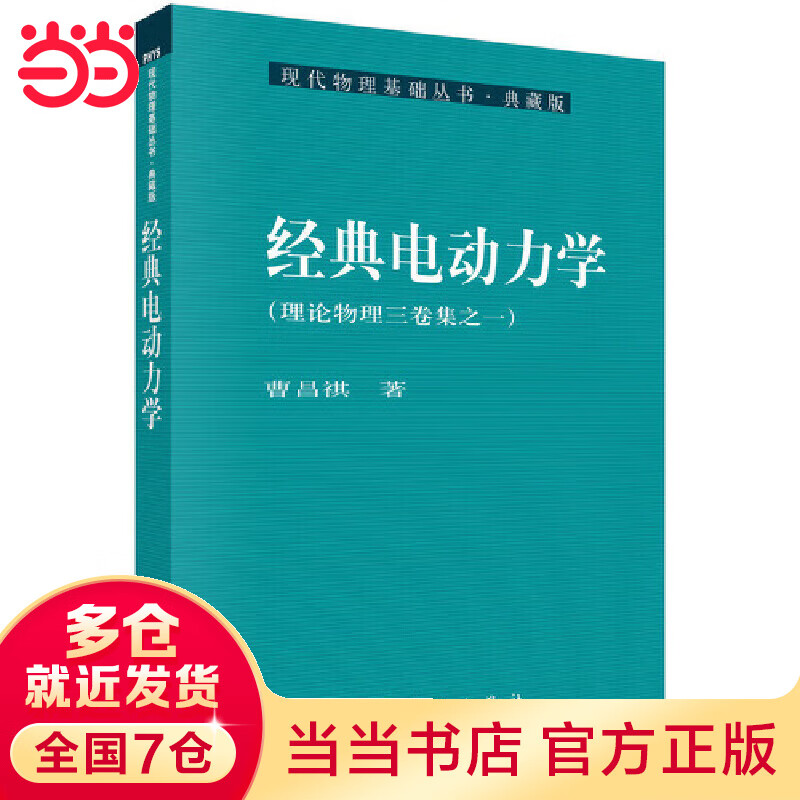 经典电动力学