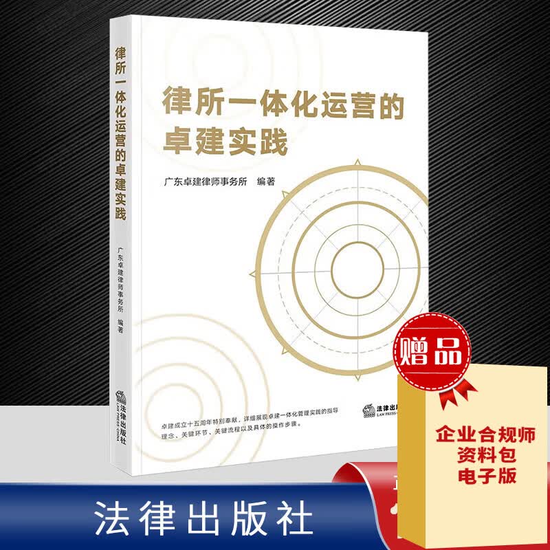 2022新书 律所一体化运营的卓建实践 广东卓建律师事务所 律所管理 律所一体化运营理论基础和实践经验 法律出版社9787519767778
