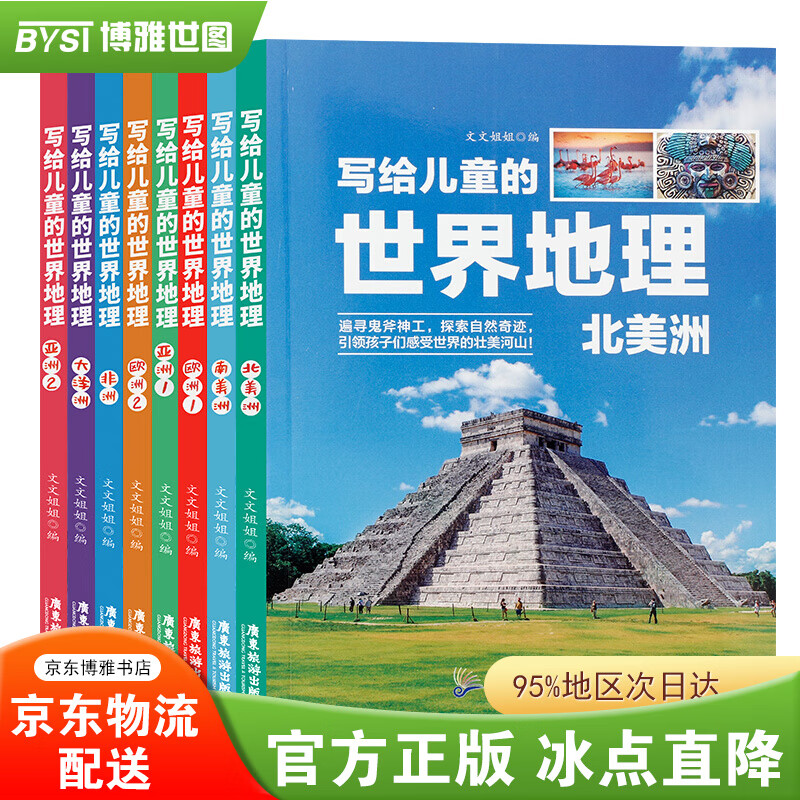 新版写给儿童的世界地理（全8册） 儿童地理知识科普书籍三四五六年级 少儿地理科普青少年科普类读物