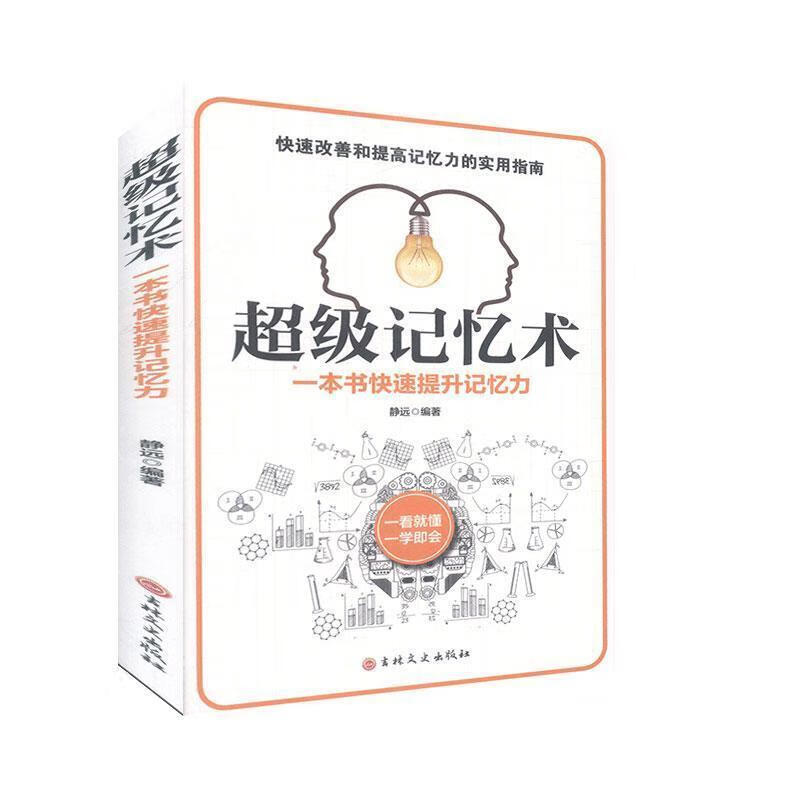 超级记忆术 静远 9787547264874