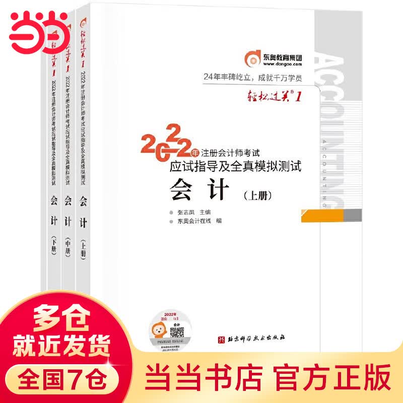 东奥会计 轻松过关1 2022年注册会计师考试应试指导及全真模拟测试 会计