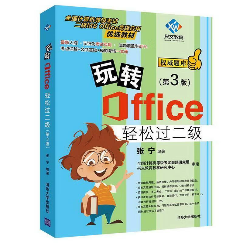 玩转Office轻松过二级 张宁【书】