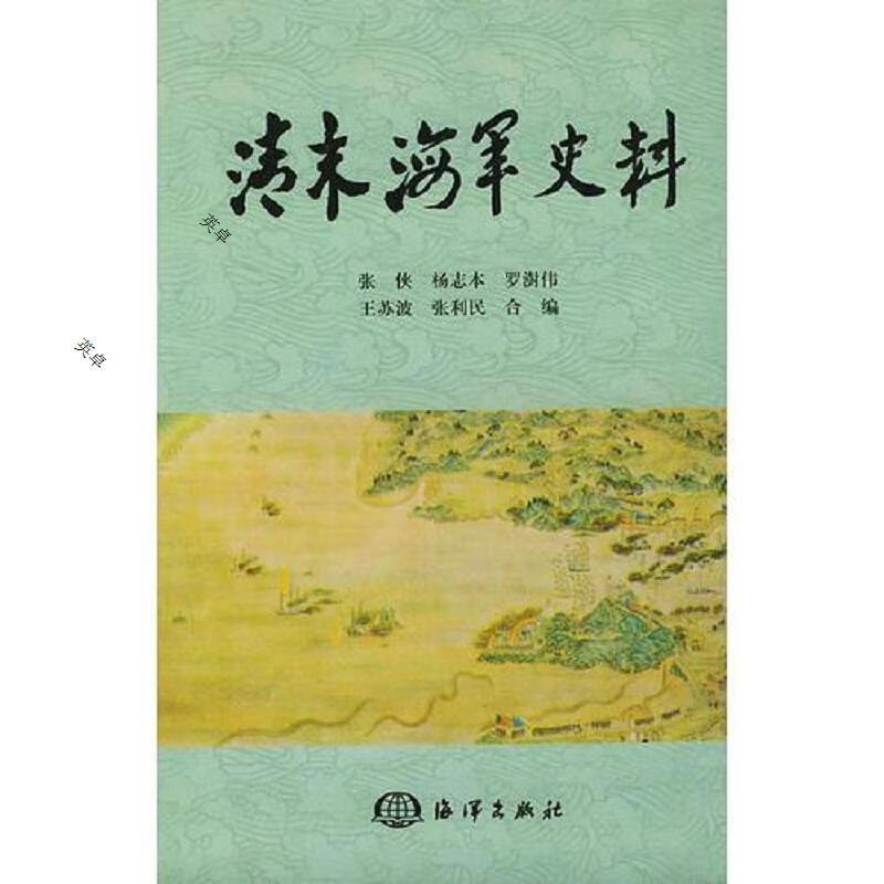 清末海军史料