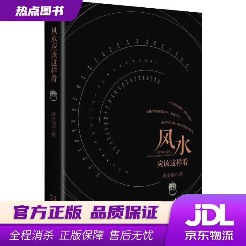 风水应该这样看（新版）洪丕谟 著 陕西人民出版社