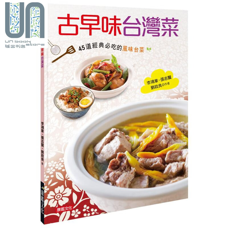 古早味台湾菜 45道经典必吃的风味台菜 港台原版 李鸿章 刘政良 张志贤 康鑑文化 中式料理家常菜食谱