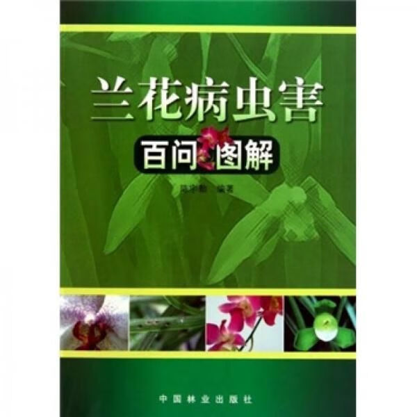 兰花病虫害百问图解
