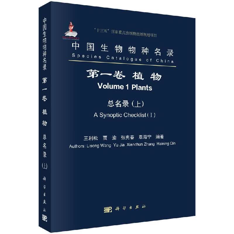 中国生物物种名录 第一卷 植物 总名录上 （全3册）/科学出版社