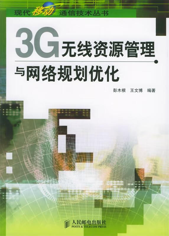 3G无线资源管理与网络规划优化