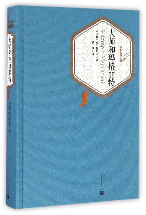 大师和玛格丽特(精)/名著名译丛书 人民文学出版社 包邮 旗舰店官网