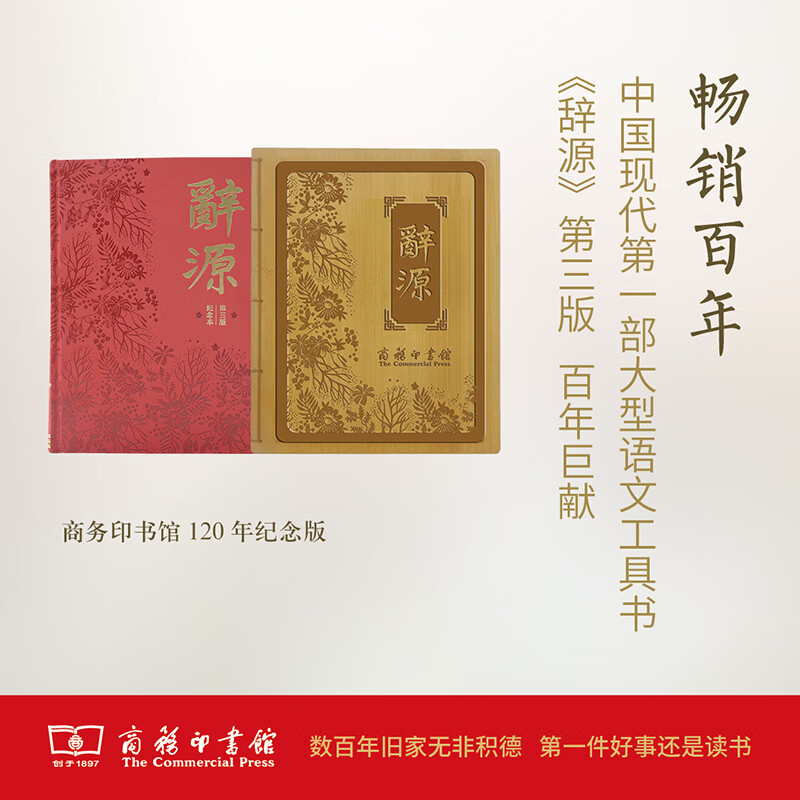 辞源:商务印书馆创立120年纪念本(商务印书馆创立120年纪念本,第3版) 图书
