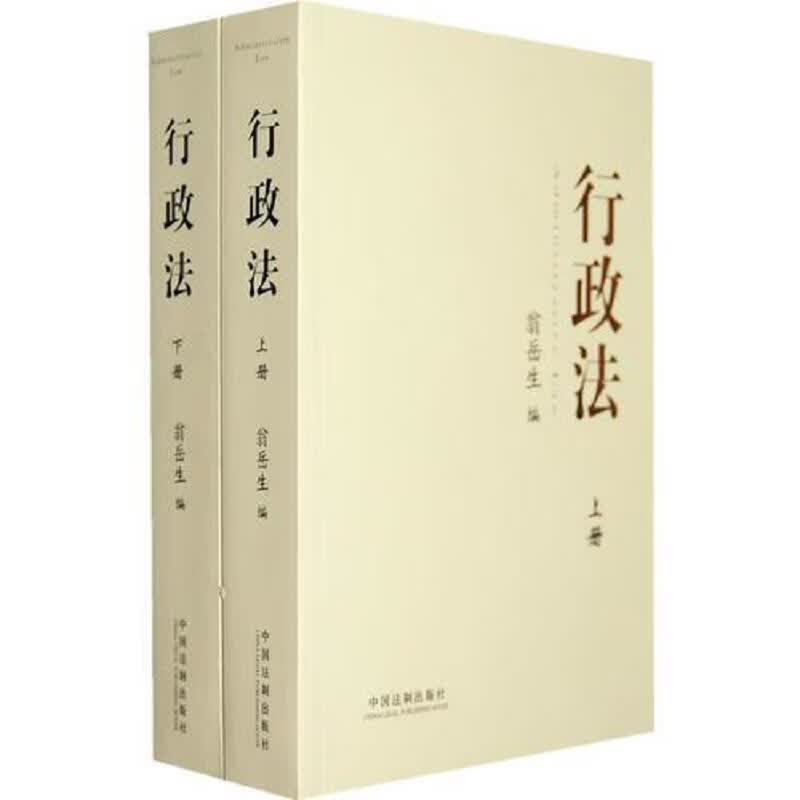 行政法 翁岳生 中国法制出版社 9787509309506
