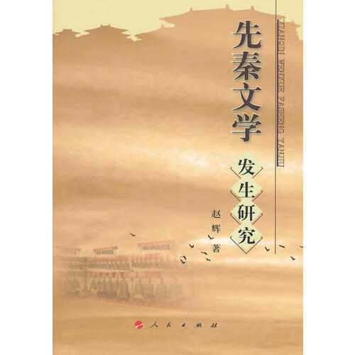 先秦文学发生研究【好书】