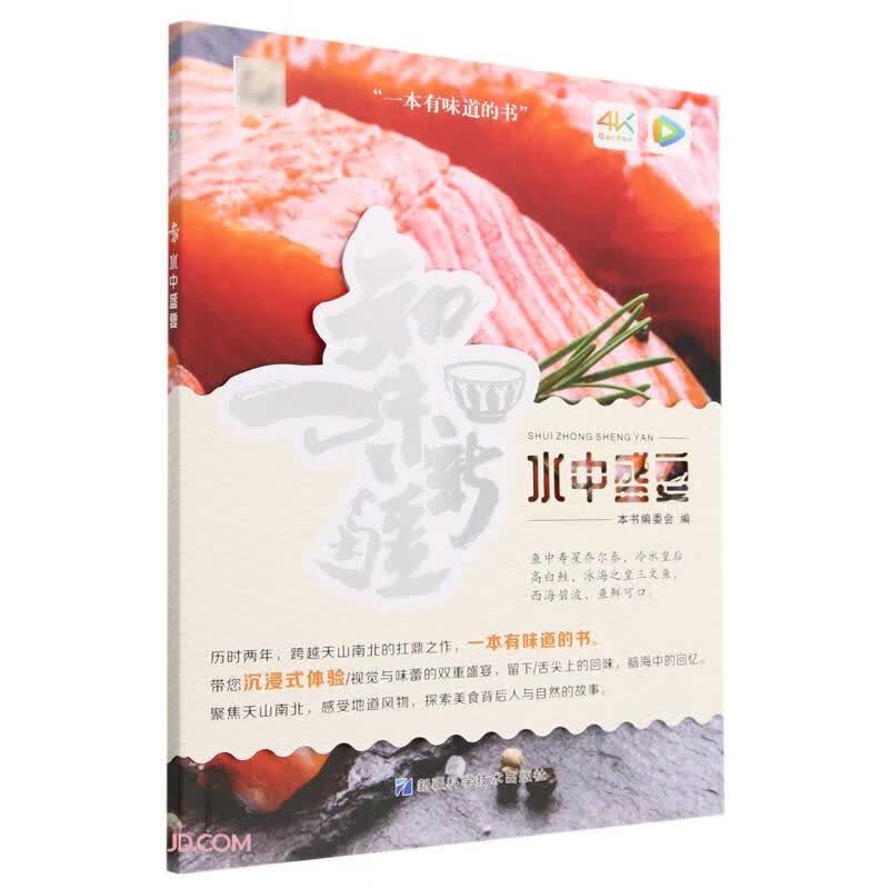 知味新疆·一本有味道的书：水中盛宴