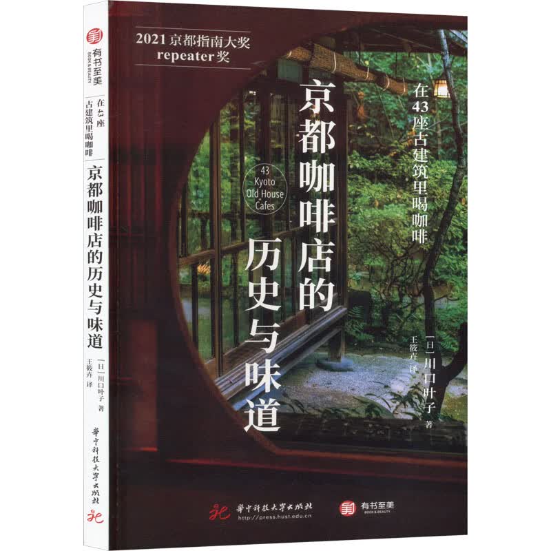 京都咖啡店的历史与味道 在43座古建筑里喝咖啡 图书