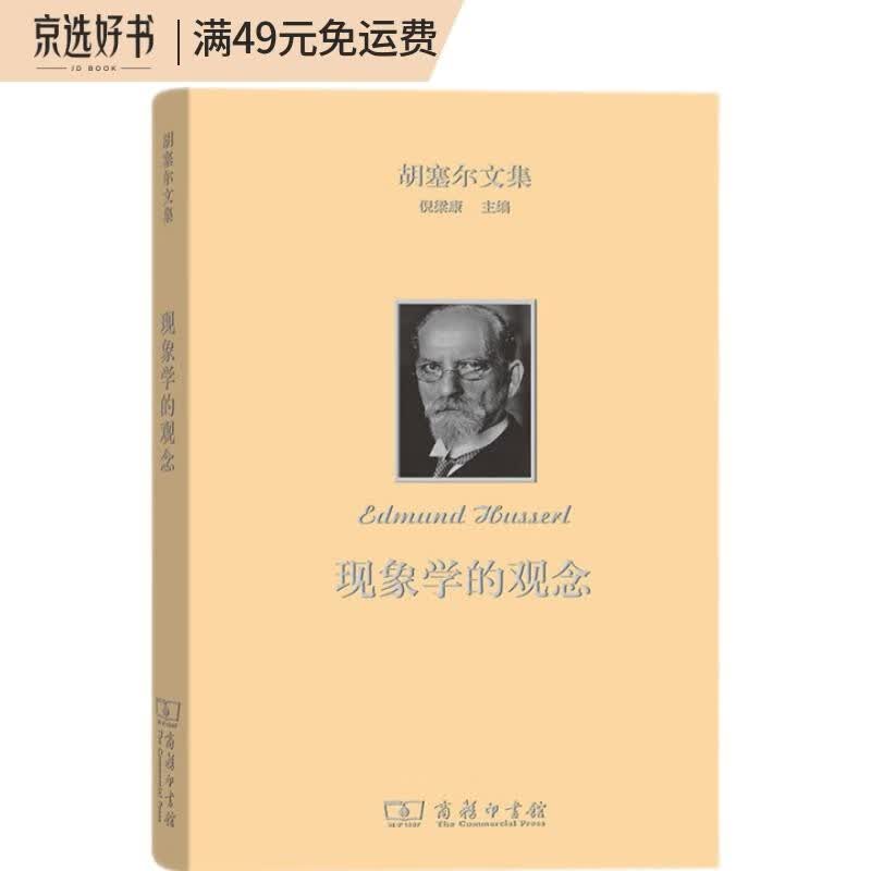 现象学的观念（胡塞尔文集）
