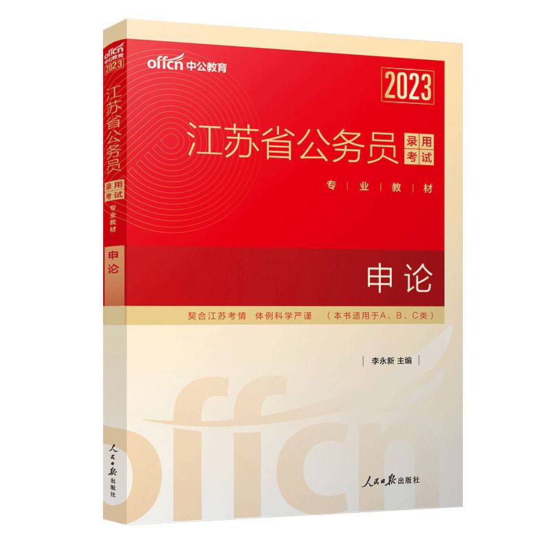 江苏省公务员考试历年真题教材2023 江苏公务员省考题库申论行测ABC类通用历年真题试卷2022年江苏省考刷题选调生考试真题中公教育 江苏公务员 申论教材
